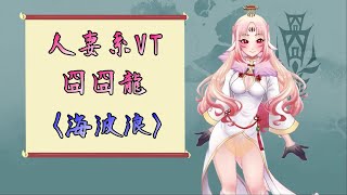 [Vtub] 台語歌-人妻VT唱「讓你餓」的〈海波浪〉 PTT推薦 - C_Chat