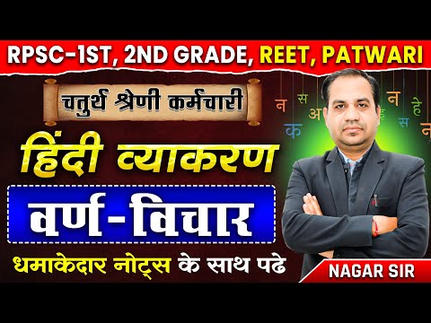 वर्ण विचार | varan vichar |rpsc 1st garde 2nd garde | reet | tet | hindi grammar | pgt | class-03