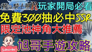 [實況]蒼之騎士團R 限定池神角推薦 300抽必中SSR - PTT評價