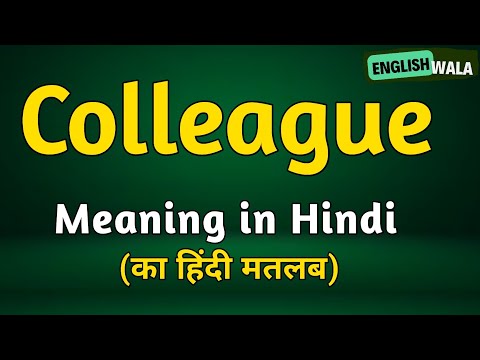 Colleague meaning in hindi | Colleague matlab kya hota hai | Colleague explained
