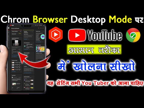 YouTube Channel Chrom Browser Desktop Mode || Open Youtube Studio In Chrome browser पर कैसे खोले ?