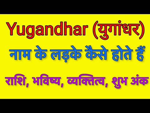 Yugandhar name meaning in hindi | yugandhar naam ka matlab kya hota hai
