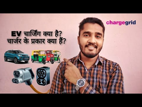 EV चार्जिंग क्या है? चार्जर के प्रकार क्या हैं? - #EVPaathshaala