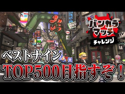 【バンカラマッチ】スプラスピナーPYTN極めたい!立ち回りとギア開拓!【スプラトゥーン3】