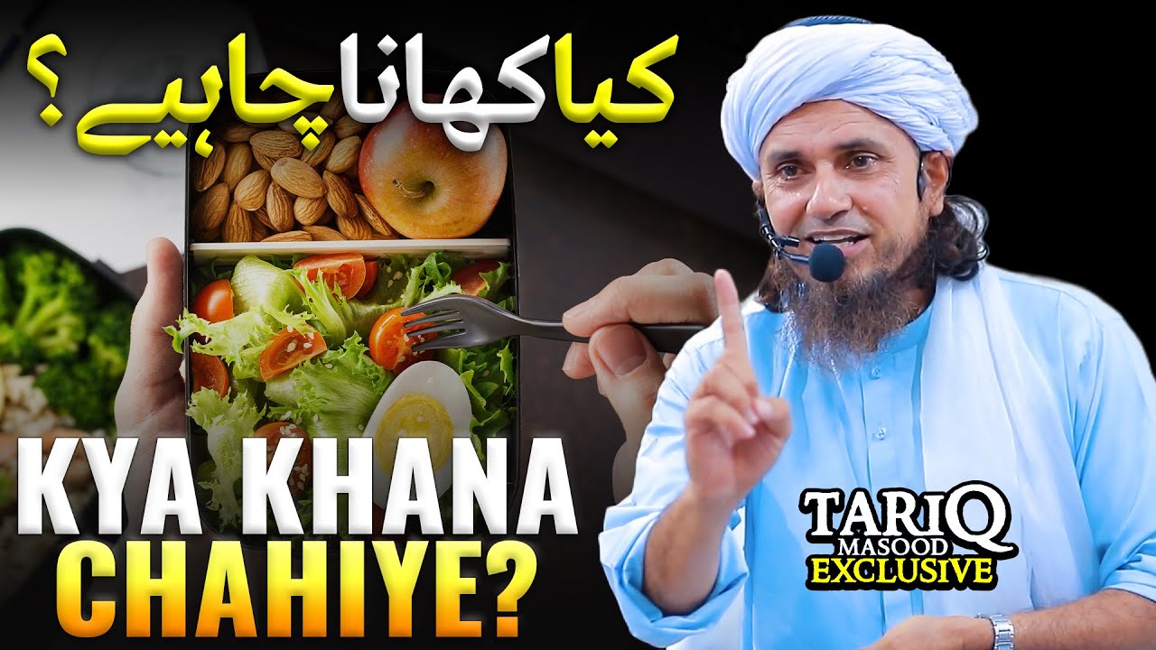 Kya Khana Chahiye? | Mufti Tariq Masood