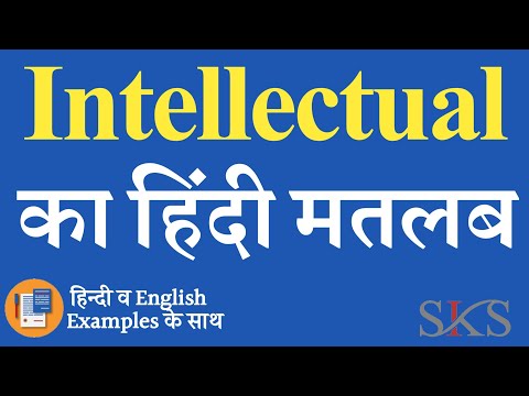 Intellectual meaning in hindi | Intellectual ka matlab kya hota hai | Intellectual ka hindi