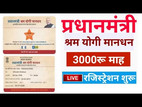 Shram Yogi Mandhan Yojana Apply Online | PMSYM Pension Yojana Card 2023 | Pension Yojana