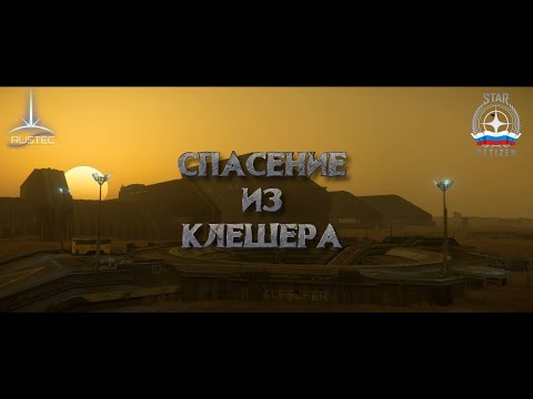 Steam Community :: Video :: 🚀 STAR CITIZEN RUSTEC СПАСЕНИЕ ИЗ КЛЕШЕРА