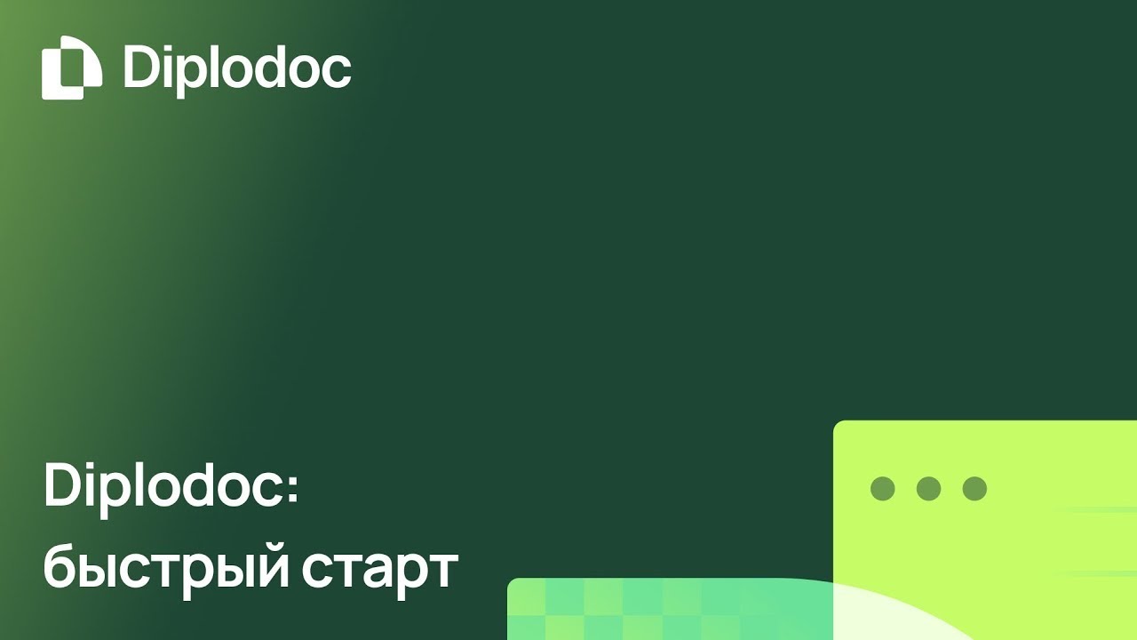 Diplodoc: быстрый старт