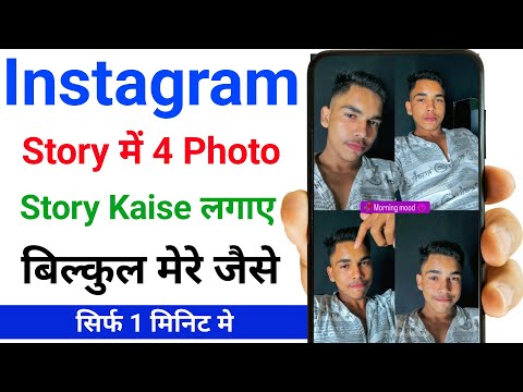 Instagram me ek sath 4 Photo ke sath story dale | how to add multiple photos in instagram story