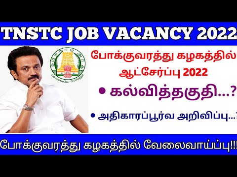 TNSTC Job Vacancy 2022 | Official Notification...? Pugal Jobs #tnstc #tngovtjobs