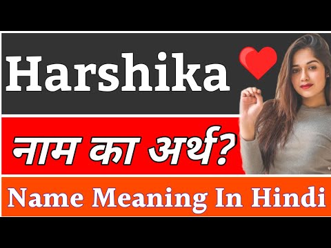 Harshika Name Meaning In Hindi | Harshika Naam Ka Arth Kya Hota Hai | Harshika Ka Arth Kya Hai, Hars
