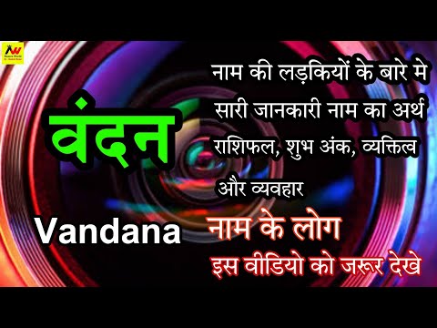 vandana ka arth / vandana ka matlab / vandana ka hindi / vandana ka meaning