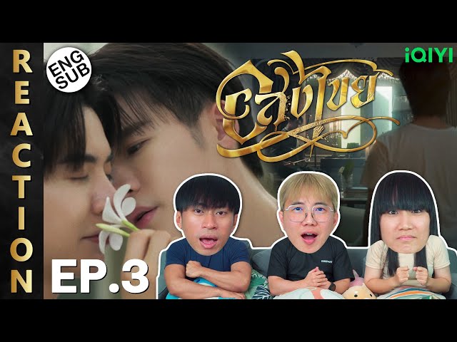 (ENG SUB) [REACTION] อสงไขย Interminable | EP.3 | IPOND TV | วิดีโอครีเอเตอร์ :: OS