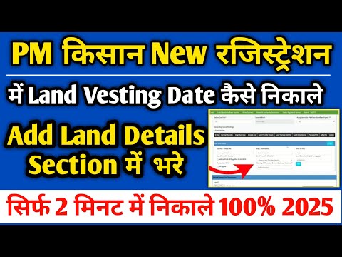 Land Vesting date Pm Kisan | Pm Kisan Land vasting date Kaise Nikale | pm samman nidhi ragistration