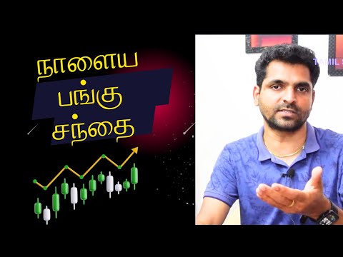 நாளைய பங்கு சந்தை |Nifty Analysis | Bank nifty analysis | STOCK MARKET TOMORROW