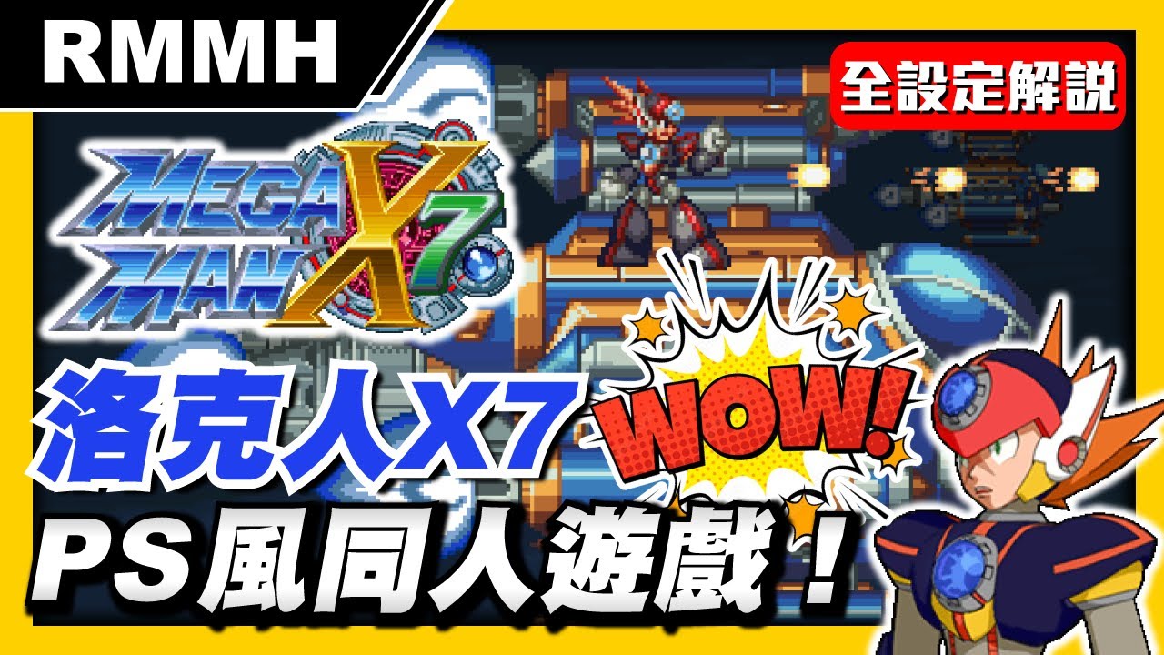 [閒聊] 洛克人X7 32bit風格同人遊戲下載 - 看板C_Chat - PTT網頁版