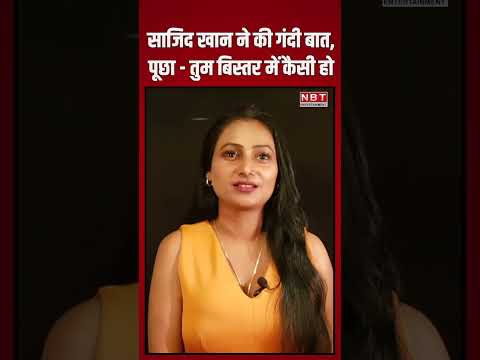 Jaishri Gaikwad बोली- Sajid Khan ने की गंदी बात, पूछा - तुम बिस्तर में कैसी हो #nbtentertainment