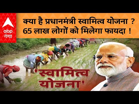 SVAMITVA Scheme: क्या है प्रधानमंत्री स्वामित्व योजना ? 65 लाख लोगों को मिलेगा फायदा ! | ABP GANGA
