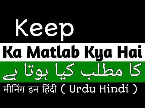 Keep Meaning | Keep Meaning In Urdu Hindi | Keep Ka Matlab Kya Hai | Keep Ka Meaning Kya Hai