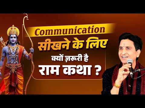 Why is Ram Katha necessary for learning communication? | Dr Kumar Vishwas | Ram Katha | Apne Apne Ram