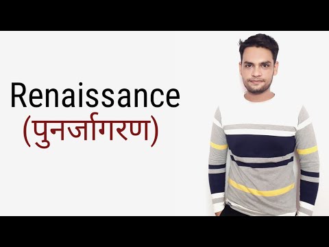 Renaissance (पुनर्जागरण) in Hindi