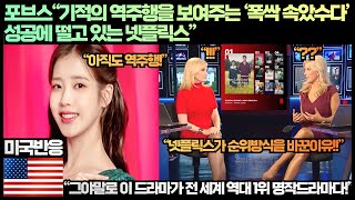 [잡담] 포브스'기적의 역주행을 보여주는 '폭싹 속았수다' - 인스티즈(instiz) 드영배 카테고리