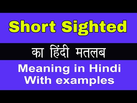 Short Sighted Meaning in Hindi/Short Sighted का अर्थ या मतलब क्या होता है