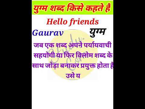 युग्म शब्द किसे कहते हैं || yugm Shabd kise kahate Hain #short #ytshorts #viralvideo