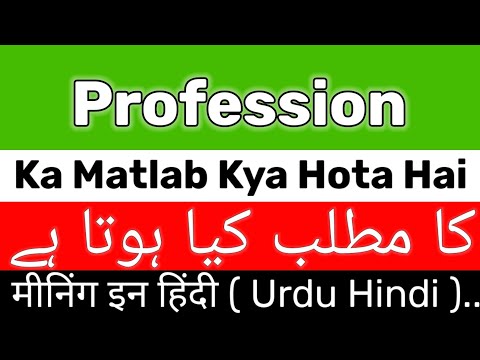 Profession Meaning | Profession Meaning In Urdu | Profession Ka Matlab Kya | Profession Ka Meaning