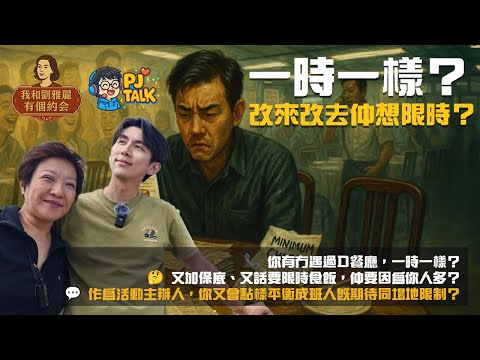 🎙️ PJ x 劉雅麗 Live!餐廳一時一樣?改來改去仲想限時食飯?!😮💨🍽️