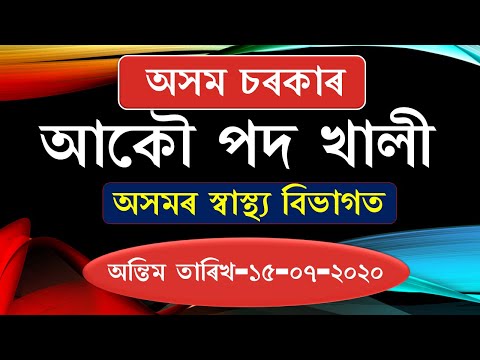 DME Assam Recruitment 2020|Assam Career Health Department|Latest Job in Assam