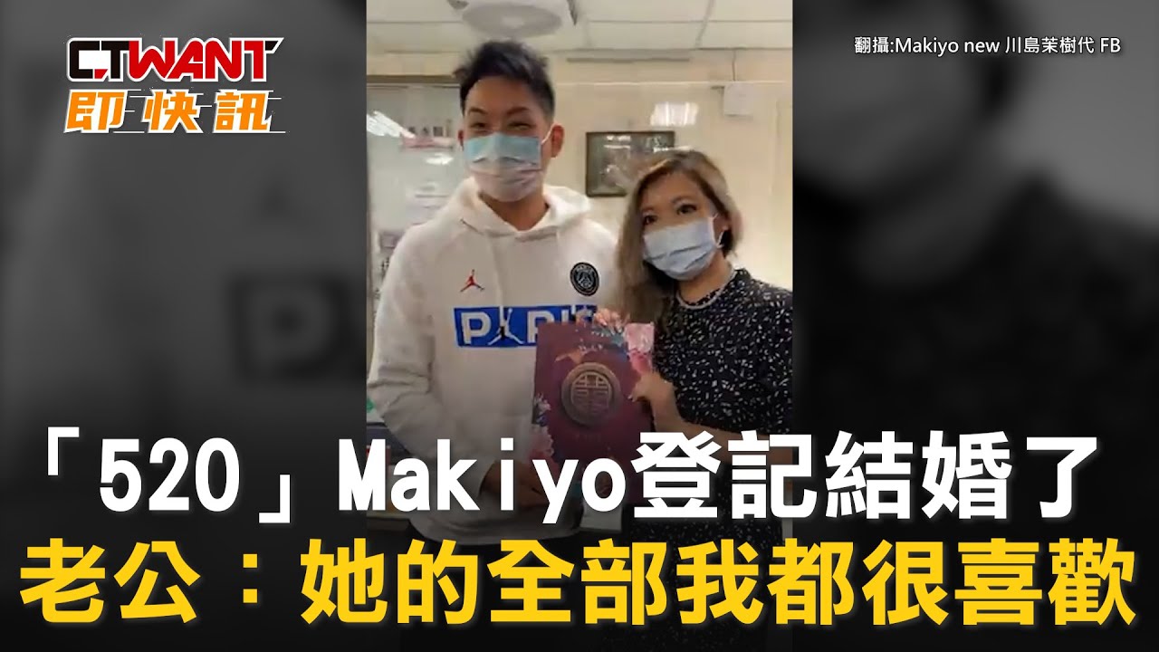 「520」Makiyo登記結婚了 老公：她的全部我都很喜歡 | 影音 | CTWANT