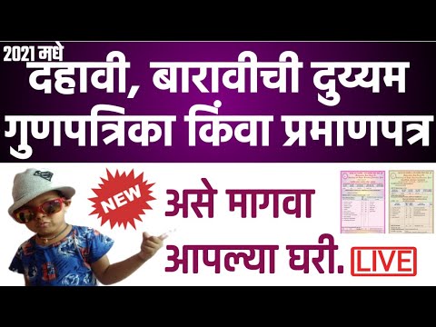 अशी मागवा🔴Duplicate Marksheet_Certificate | SSC Certificate | Marksheet/Certificate 10th Marksheet