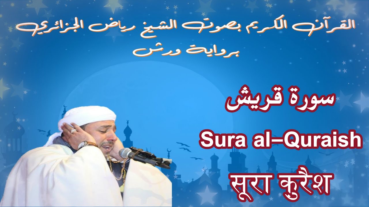 سورة قريش Sura al Quraish स र क र श