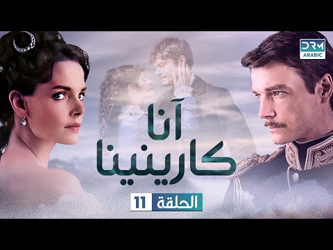 ANNA KARENINA  - آنا كارينينا -  الحلقة 11 (مدبلج للعربية)  | V111L