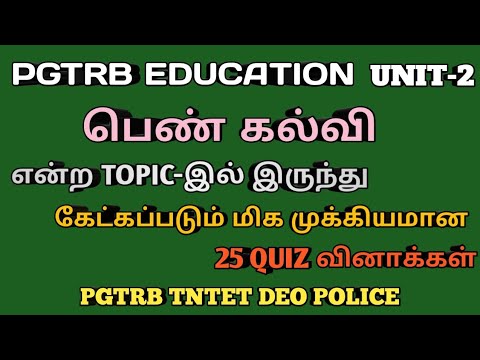 PGTRB WOMEN’S EDUCATION FOR UNIT-2 QUIZ|TeQ