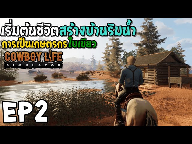 Cowboy Life Simulator EP2 เริ่มต้นชีวิตเกษตกร | วิดีโอครีเอเตอร์ :: OS