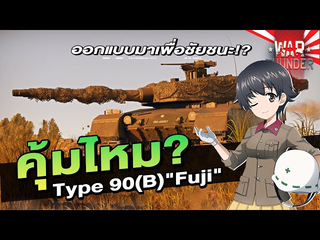 Type 90(B)"Fuji" ซื้อ? ไม่ซื้อ? | War Thunder | วิดีโอครีเอเตอร์ :: OS