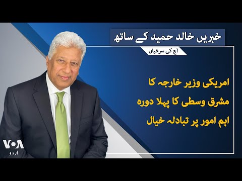 VOA URDU| Headlines | 07 PM | FEB 17, 2025| Khalid Hameed