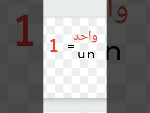 👈 apprendre à compter de un jusqu'à... en arabe facilement #azkar #coran #zikr #soudais #un #hadith