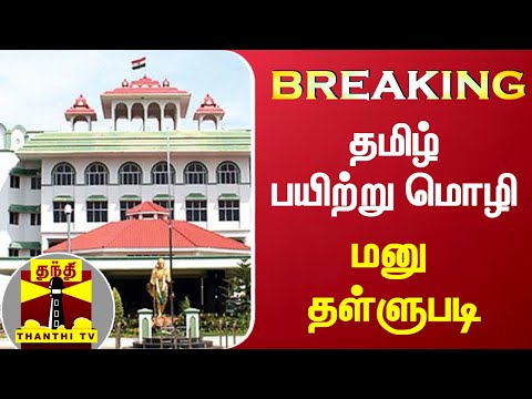 #Breaking: தமிழ் பயிற்று மொழி- மனு தள்ளுபடி | Madurai High Court
