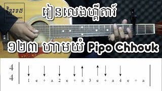 ១២៣ ហាមយំ Chords - Pipo Chhouk | KhmerChords.Com