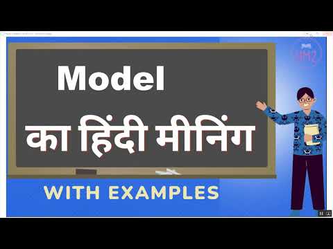 Model Ka Kya Matlab Hota hai | Model Meaning in Hindi | Model का हिंदी में अर्थ
