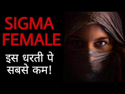 कहीं आप SIGMA FEMALE तो नही? 8 Signs That You're A SIGMA FEMALE | Sigma Female In Hindi