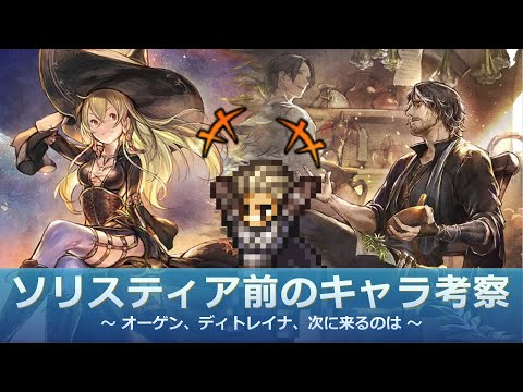 Octopath Traveler CotC [JP] stats and consideration of Travelers before Side Solistia