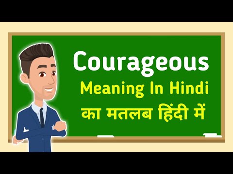 Courageous meaning in hindi || Courageous का मतलब हिंदी में
