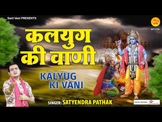 Kalyug Ki Vani Lyrics in Hindi and English. कलयुग की वाणी