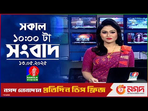 সকাল ১০টার বাংলাভিশন সংবাদ | ১৩ মে ২০২৫ | Banglavision 10 AM News Bulletin | 13 May 2025