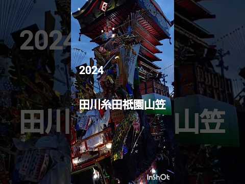 ①糸田祇園山笠 2024 Japanese Shinto Ritual Tagawa Itoda gion'yamagasa